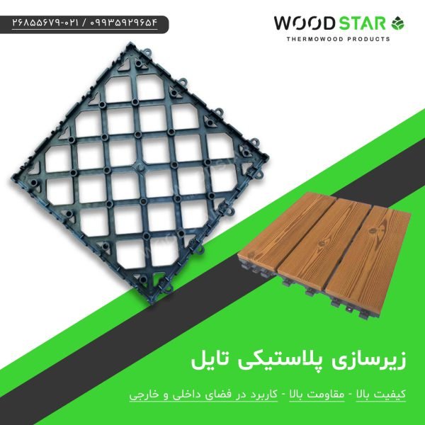 تایل ترموود خرید تایل ترمووود قیمت تایل ترموود تایل چوب ترمو ️